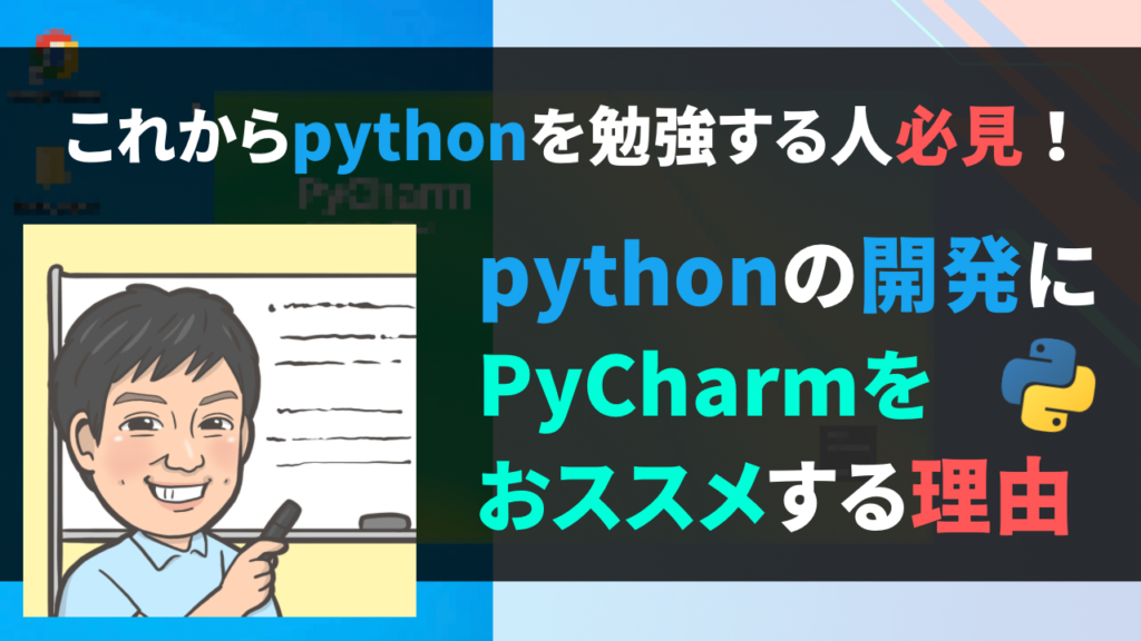 【初心者OK】Pythonの開発にPyCharmをおススメする理由 - 【ゼロ→イチ】プログラミング情報サイト