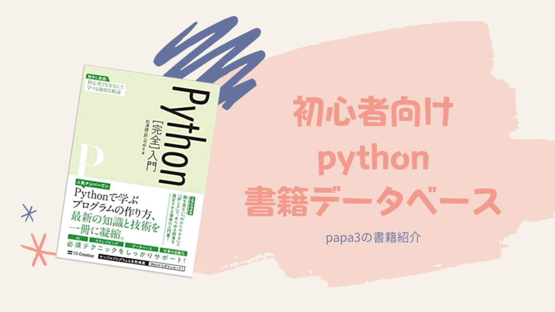 【書籍紹介】「Python[完全]入門」 - 【ゼロ→イチ】プログラミング情報サイト