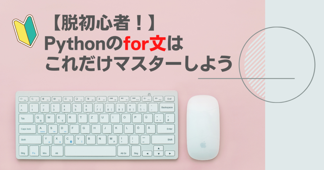 【Python】for文の応用「enumerate関数」「zip関数」を組み合わせたin演算子の使い方 - 【ゼロ→イチ】プログラミング情報サイト