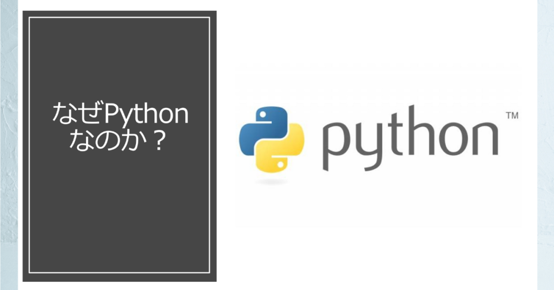【ざっくり解説】なぜプログラミング初心者にPython がおススメなのか？Python の特徴は？ - 【ゼロ→イチ】プログラミング情報サイト