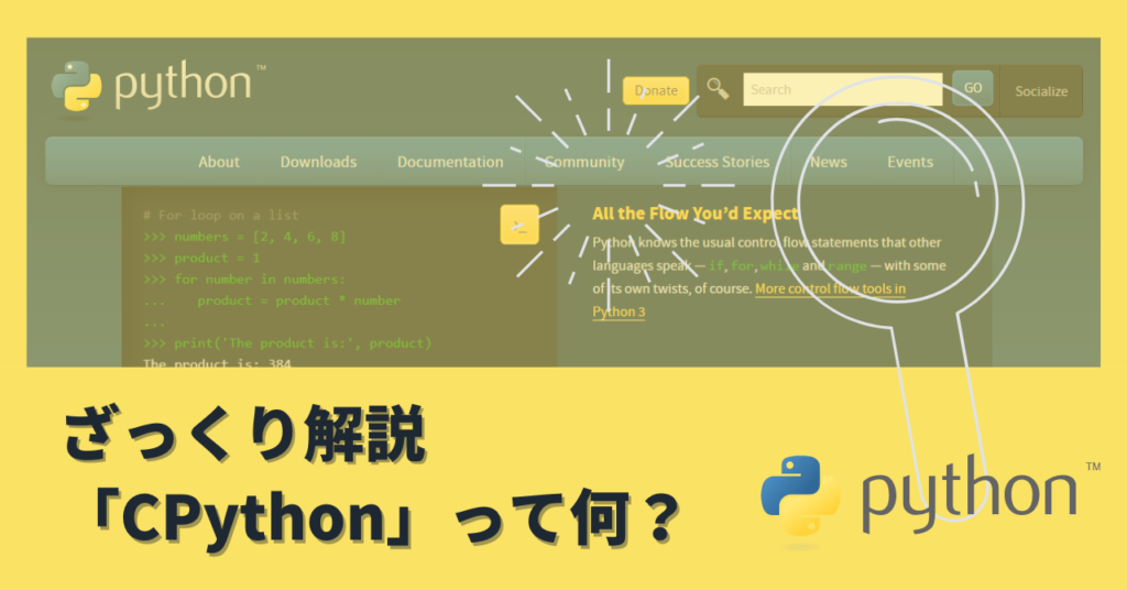 【ざっくり解説】CPythonって何？ - 【ゼロ→イチ】プログラミング情報サイト