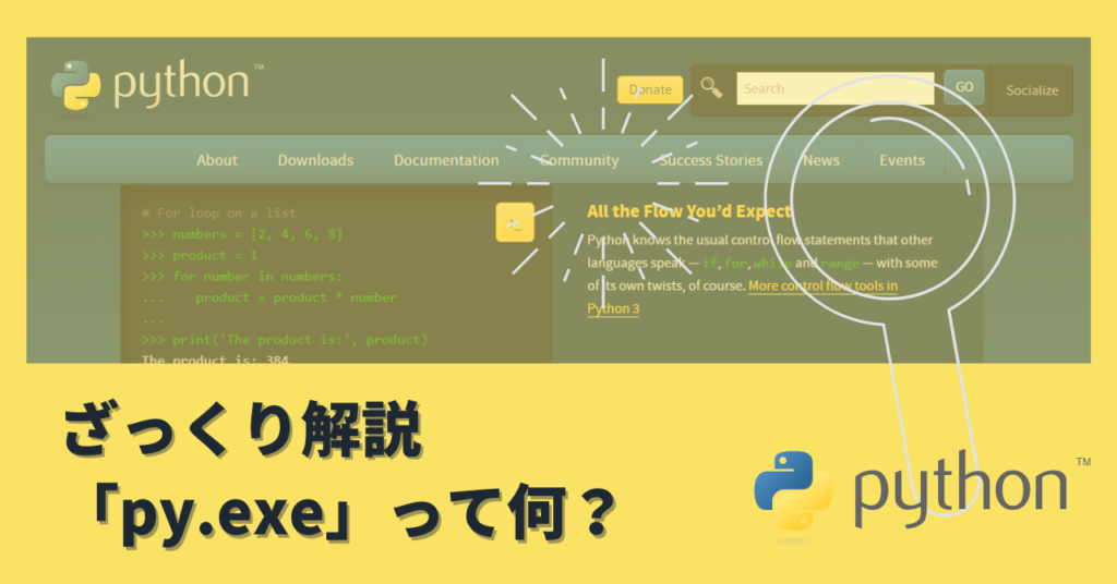 【ざっくり解説】py.exeって何？ - 【ゼロ→イチ】プログラミング情報サイト