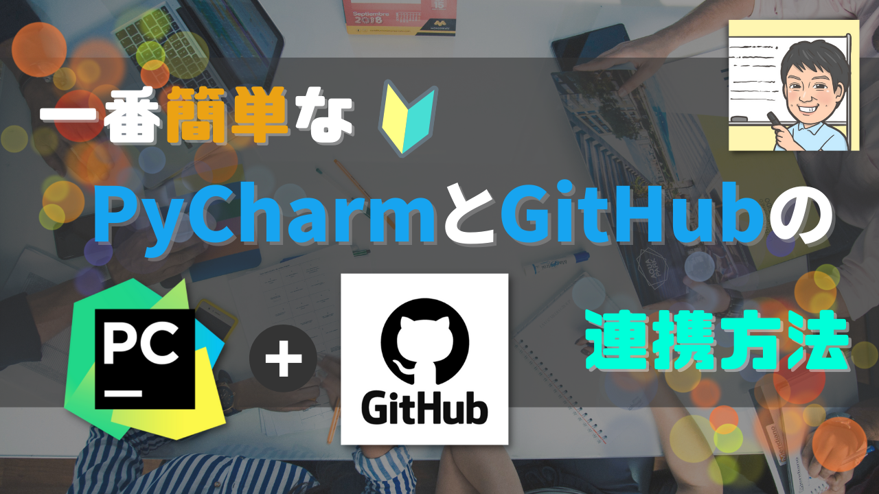 【初めてのGitHub】一番簡単なPyCharmとGitHubの連携方法 - 【ゼロ→イチ】プログラミング情報サイト