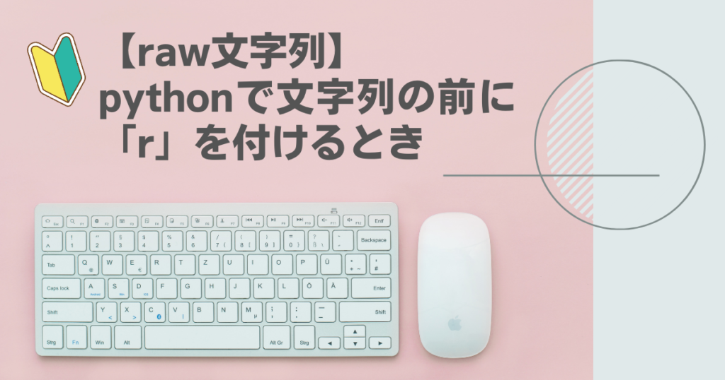 【raw文字列】Pythonで文字列の前に「r」を付ける意味 - 【ゼロ→イチ】プログラミング情報サイト