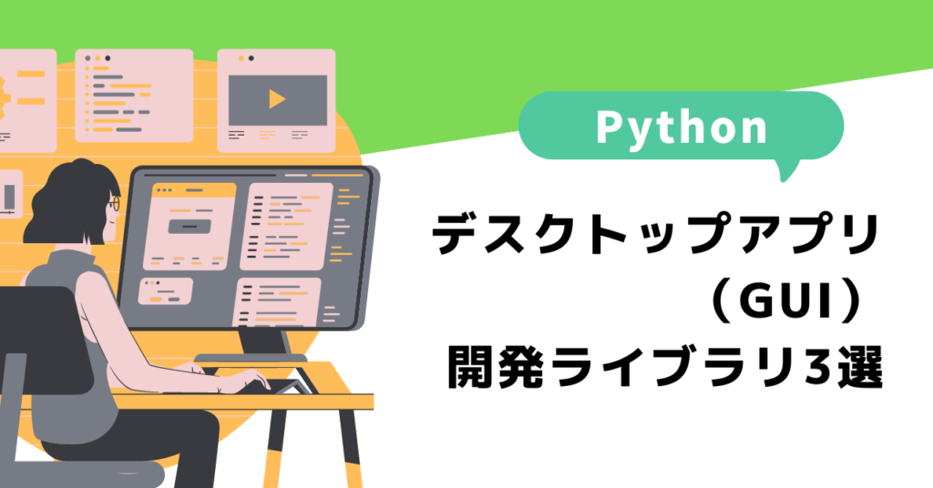 【Pythonデスクトップアプリ（GUI）開発】ライブラリ3選 - 【ゼロ→イチ】プログラミング情報サイト