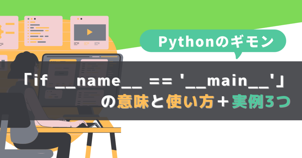 Pythonの「if __name__ == '__main__':」の意味と使い方＋実例3つ - 【ゼロ→イチ】プログラミング情報サイト