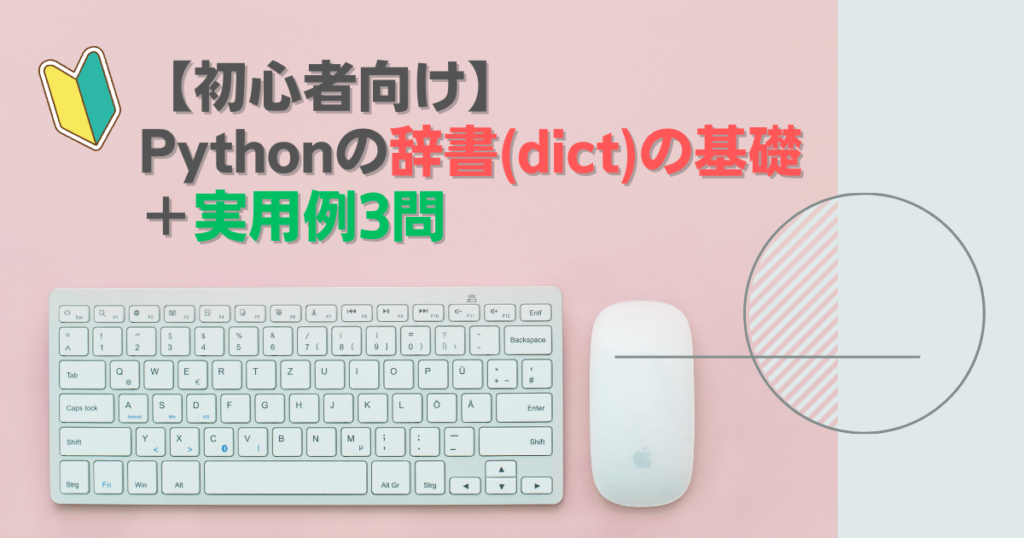 Python初心者のための辞書（dict型）の基礎と実用例3問 - 【ゼロ→イチ】プログラミング情報サイト