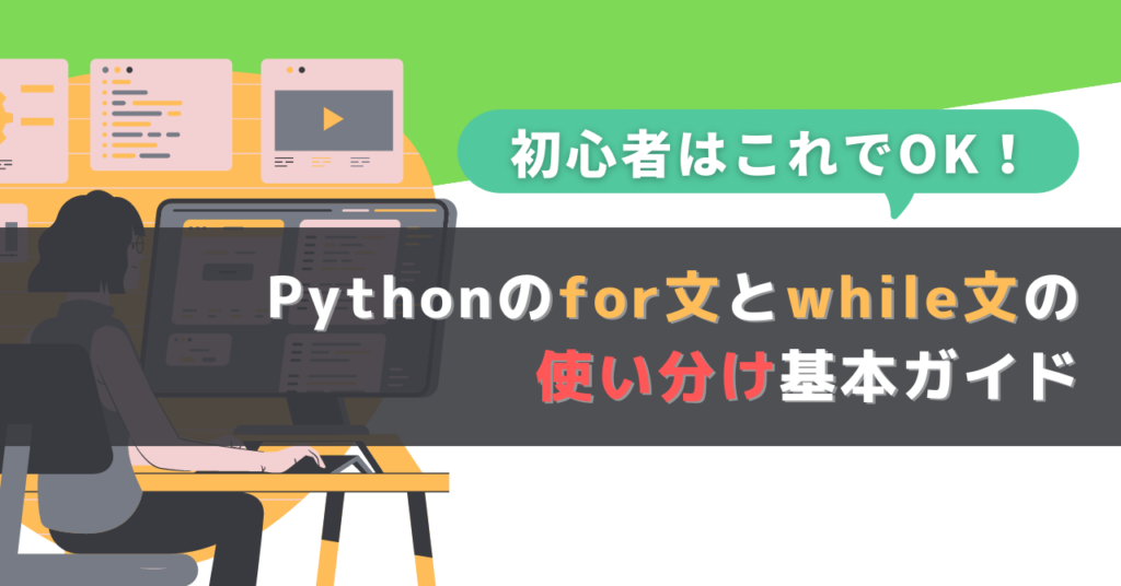 初心者はこれでOK！Pythonのfor文とwhile文の使い分け基本ガイド - 【ゼロ→イチ】プログラミング情報サイト