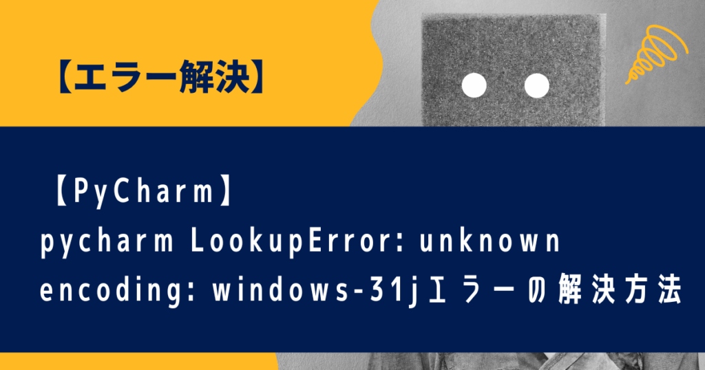 【PyCharm】pycharm LookupError: unknown encoding: windows-31jエラーや文字化けが発生 ...