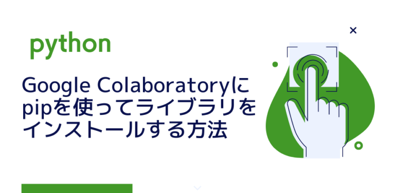 Google Colaboratoryにpipを使ってライブラリをインストールする方法 - 【ゼロ→イチ】プログラミング情報サイト