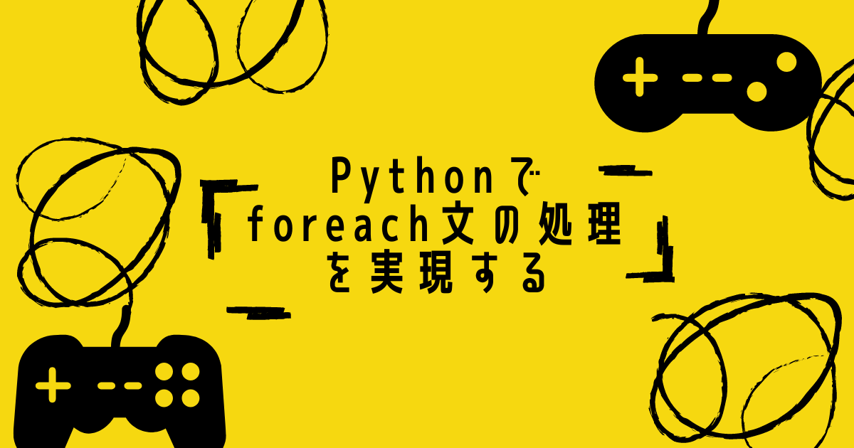 Python で foreach文 の処理を実現する - 【ゼロ→イチ】プログラミング情報サイト