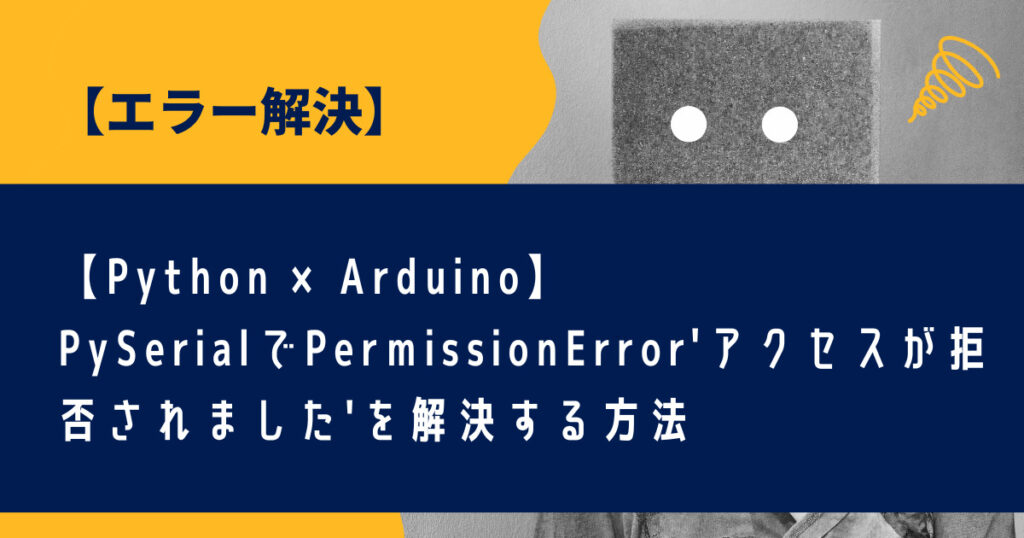 【Python×Arduino】PySerialでPermissionError'アクセスが拒否されました'を解決する方法 - 【ゼロ→イチ ...