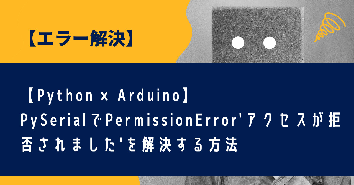 【Python×Arduino】PySerialでPermissionError'アクセスが拒否されました'を解決する方法 - 【ゼロ→イチ ...