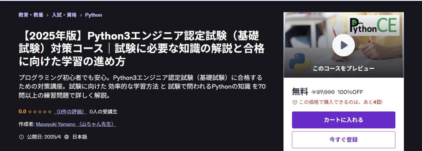 プログラミングスキルの証明に！Python3エンジニア認定基礎試験対策コースの紹介 - 【ゼロ→イチ】プログラミング情報サイト